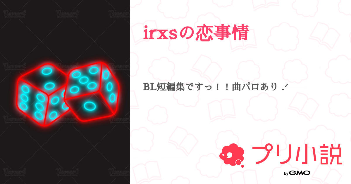 第24話：桃&赤《‪𝐻𝑎𝑝𝑝𝑦 𝑏𝑖𝑟𝑡ℎ𝑑𝑎𝑦》（irxsの恋事情）｜無料スマホ夢小説ならプリ小説 byGMO